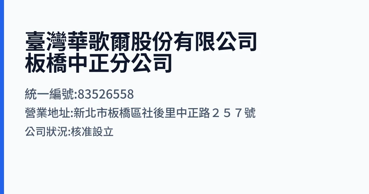 臺灣華歌爾股份有限公司板橋中正分公司 - 統編 83526558（新北市） 公司登記資料與營業項目詳細圖表