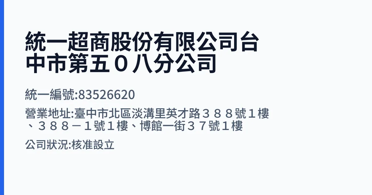 統一超商股份有限公司台中市第五０八分公司 - 統編 83526620(臺中市) 公司登記資料與營業項目詳細圖表