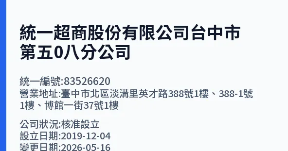 統一超商股份有限公司台中市第五0八分公司的照片-統編 83526620(臺中市) 公司登記資料與營業項目詳細圖表