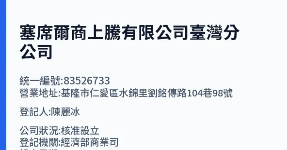 塞席爾商上騰有限公司臺灣分公司的照片-統編 83526733(基隆市) 公司登記資料與營業項目詳細圖表