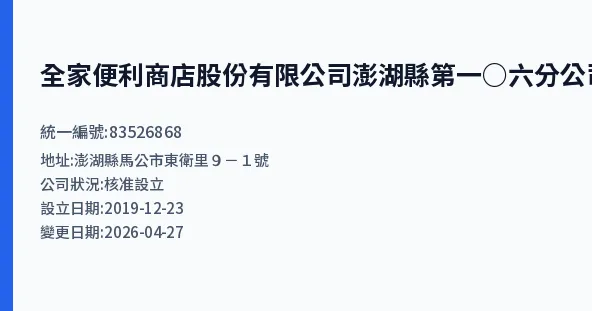 全家便利商店股份有限公司澎湖縣第一○六分公司的照片-統編 83526868(澎湖縣) 公司登記資料與營業項目詳細圖表