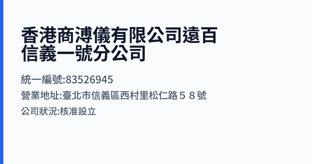 香港商溥儀有限公司遠百信義一號分公司 - 統編 83526945(臺北市) 公司登記資料與營業項目詳細圖表