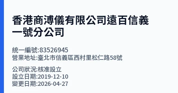 香港商溥儀有限公司遠百信義一號分公司的照片-統編 83526945(臺北市) 公司登記資料與營業項目詳細圖表