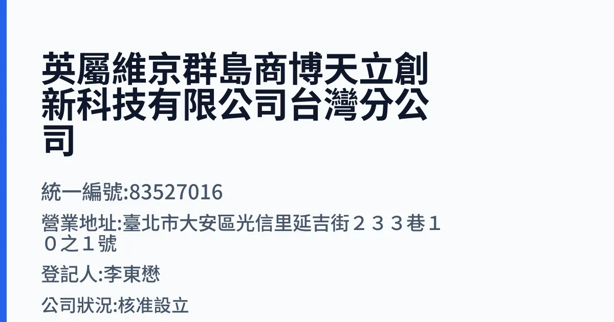 英屬維京群島商博天立創新科技有限公司台灣分公司 - 統編 83527016(臺北市) 公司登記資料與營業項目詳細圖表