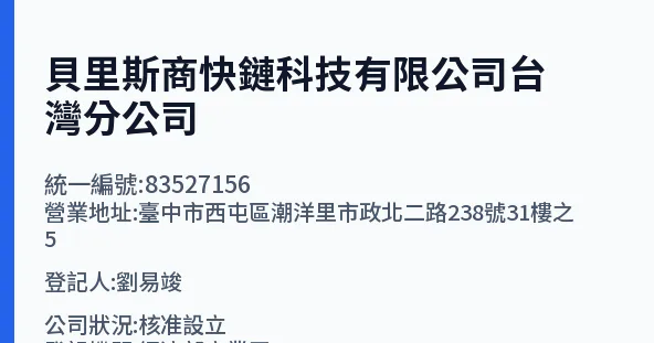 貝里斯商快鏈科技有限公司台灣分公司的照片-統編 83527156(臺中市) 公司登記資料與營業項目詳細圖表