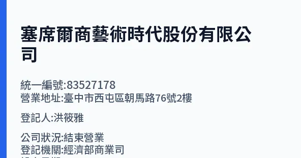 塞席爾商藝術時代股份有限公司的照片-統編 83527178(臺中市) 公司登記資料與營業項目詳細圖表