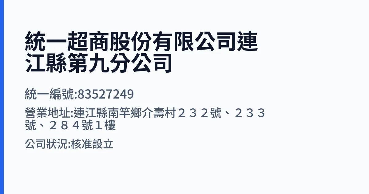 統一超商股份有限公司連江縣第九分公司 - 統編 83527249(連江縣) 公司登記資料與營業項目詳細圖表
