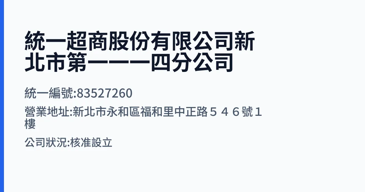 統一超商股份有限公司新北市第一一一四分公司 - 統編 83527260（新北市） 公司登記資料與營業項目詳細圖表