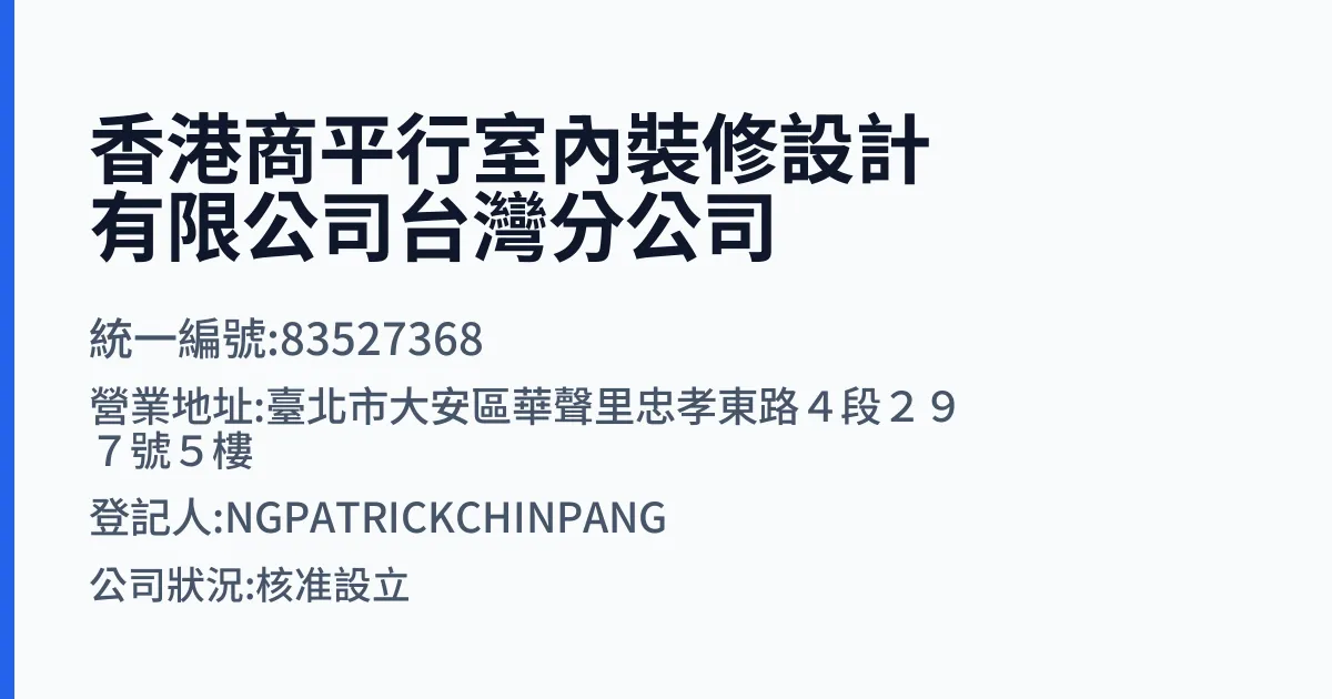 香港商平行室內裝修設計有限公司台灣分公司 - 統編 83527368(臺北市) 公司登記資料與營業項目詳細圖表