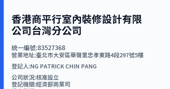 香港商平行室內裝修設計有限公司台灣分公司的照片-統編 83527368(臺北市) 公司登記資料與營業項目詳細圖表
