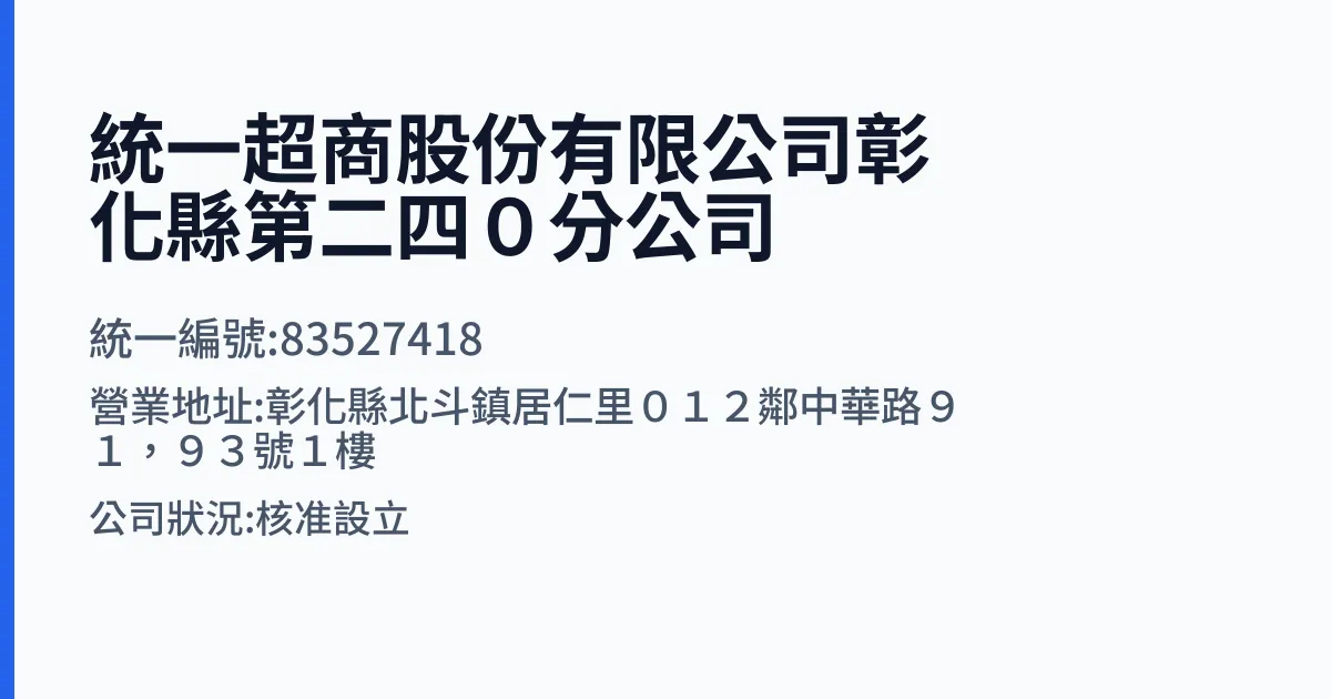 統一超商股份有限公司彰化縣第二四０分公司 - 統編 83527418(彰化縣) 公司登記資料與營業項目詳細圖表