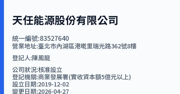 天任能源股份有限公司的照片-統編 83527640(臺北市) 公司登記資料與營業項目詳細圖表