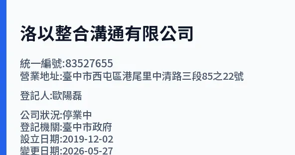 洛以整合溝通有限公司的照片-統編 83527655(臺中市) 公司登記資料與營業項目詳細圖表