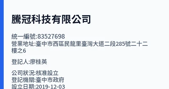 騰冠科技有限公司的照片-統編 83527698(臺中市) 公司登記資料與營業項目詳細圖表