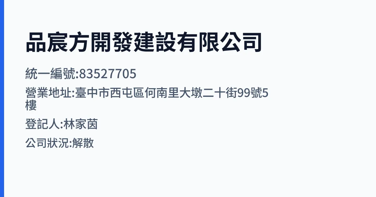 品宸方開發建設有限公司 - 統編 83527705(臺中市) 公司登記資料與營業項目詳細圖表