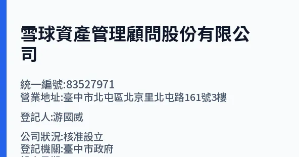 雪球資產管理顧問股份有限公司的照片-統編 83527971(臺中市) 公司登記資料與營業項目詳細圖表