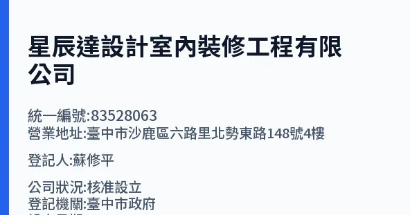 星辰達設計室內裝修工程有限公司的照片-統編 83528063(臺中市) 公司登記資料與營業項目詳細圖表