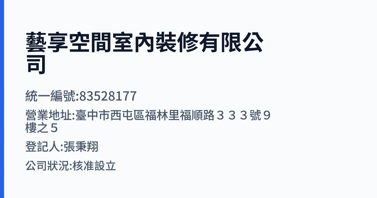 藝享空間室內裝修有限公司 - 統編 83528177(臺中市) 公司登記資料與營業項目詳細圖表