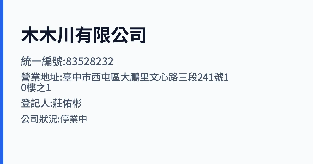 木木川有限公司 - 統編 83528232(臺中市) 公司登記資料與營業項目詳細圖表