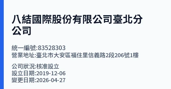 八結國際股份有限公司臺北分公司的照片-統編 83528303(臺北市) 公司登記資料與營業項目詳細圖表