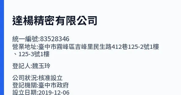 達楊精密有限公司的照片-統編 83528346(臺中市) 公司登記資料與營業項目詳細圖表