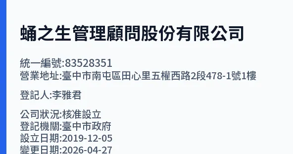 蛹之生管理顧問股份有限公司的照片-統編 83528351(臺中市) 公司登記資料與營業項目詳細圖表