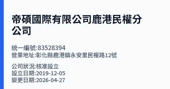 帝碩國際有限公司鹿港民權分公司的照片-統編 83528394(彰化縣) 公司登記資料與營業項目詳細圖表