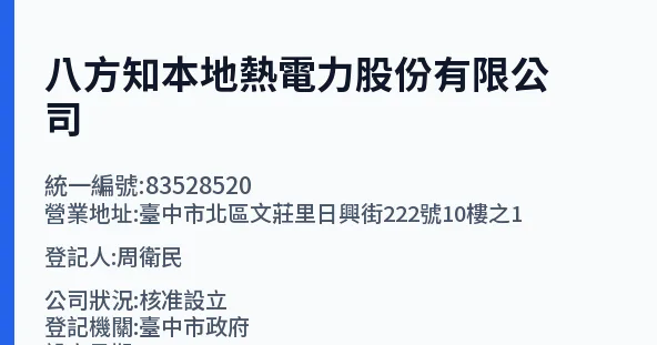 八方知本地熱電力股份有限公司的照片-統編 83528520(臺中市) 公司登記資料與營業項目詳細圖表