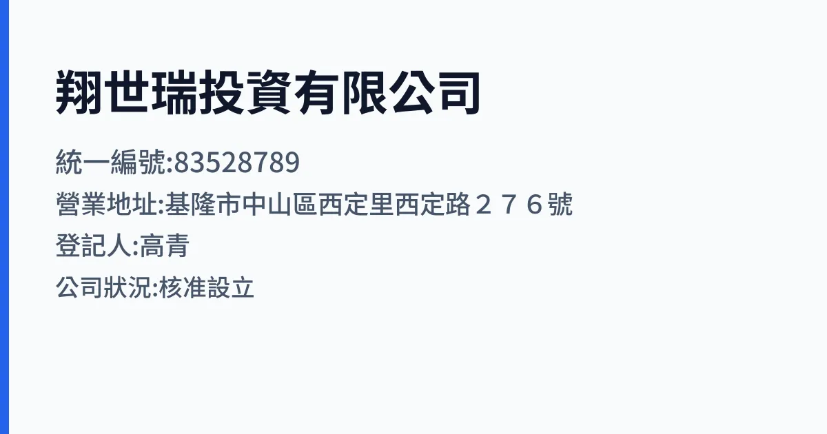 翔世瑞投資有限公司 - 統編 83528789(基隆市) 公司登記資料與營業項目詳細圖表