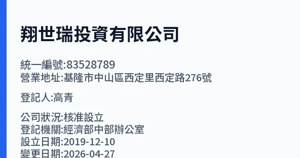 翔世瑞投資有限公司的照片-統編 83528789(基隆市) 公司登記資料與營業項目詳細圖表