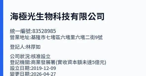 海極光生物科技有限公司的照片-統編 83528985(基隆市) 公司登記資料與營業項目詳細圖表