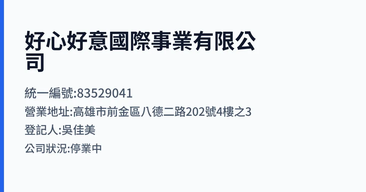 好心好意國際事業有限公司 - 統編 83529041(高雄市) 公司登記資料與營業項目詳細圖表