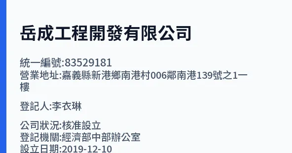 岳成工程開發有限公司的照片-統編 83529181(嘉義縣) 公司登記資料與營業項目詳細圖表