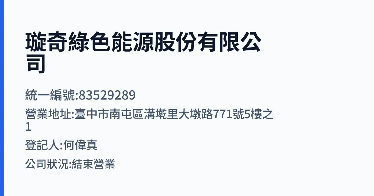 璇奇綠色能源股份有限公司 - 統編 83529289(臺中市) 公司登記資料與營業項目詳細圖表