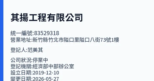 其揚工程有限公司的照片-統編 83529318(新竹縣) 公司登記資料與營業項目詳細圖表