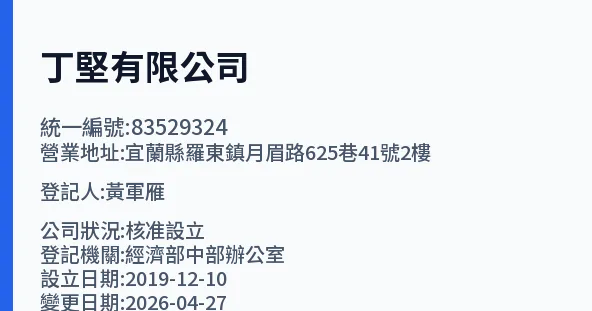 丁堅有限公司的照片-統編 83529324(宜蘭縣) 公司登記資料與營業項目詳細圖表