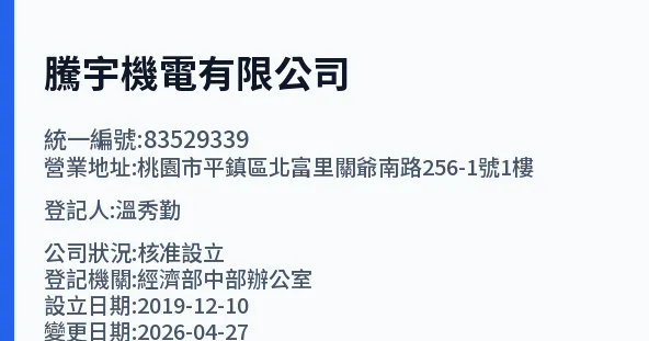 騰宇機電有限公司的照片-統編 83529339(桃園市) 公司登記資料與營業項目詳細圖表