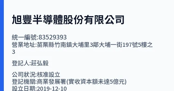 旭豐半導體股份有限公司的照片-統編 83529393(苗栗縣) 公司登記資料與營業項目詳細圖表