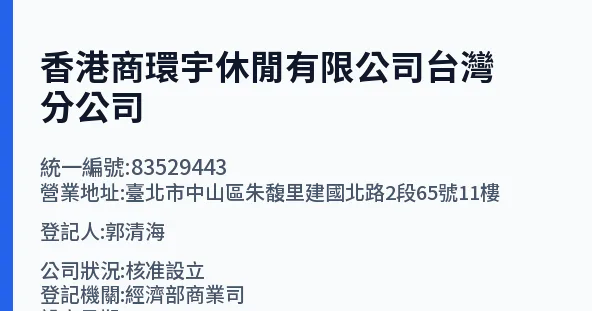 香港商環宇休閒有限公司台灣分公司的照片-統編 83529443(臺北市) 公司登記資料與營業項目詳細圖表