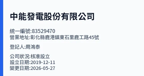 中能發電股份有限公司的照片-統編 83529470(彰化縣) 公司登記資料與營業項目詳細圖表