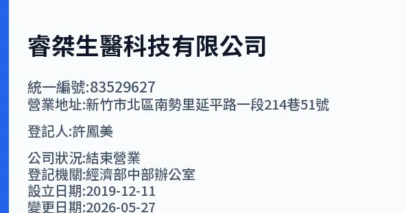 睿桀生醫科技有限公司的照片-統編 83529627(新竹市) 公司登記資料與營業項目詳細圖表