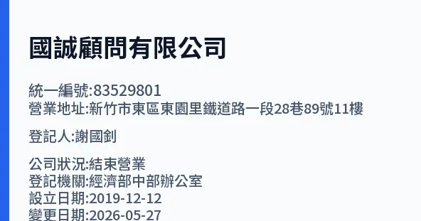 國誠顧問有限公司的照片-統編 83529801(新竹市) 公司登記資料與營業項目詳細圖表