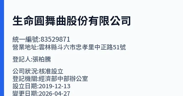 生命圓舞曲股份有限公司的照片-統編 83529871(雲林縣) 公司登記資料與營業項目詳細圖表
