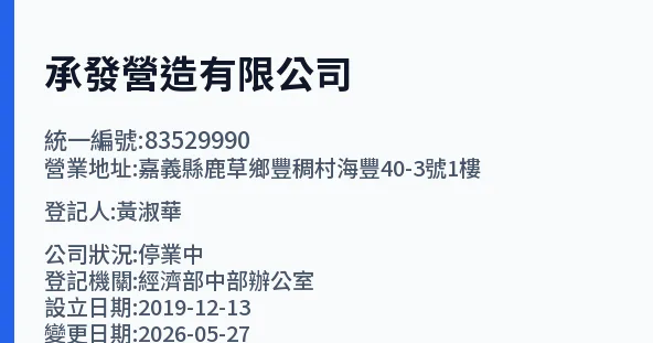 承發營造有限公司的照片-統編 83529990(嘉義縣) 公司登記資料與營業項目詳細圖表