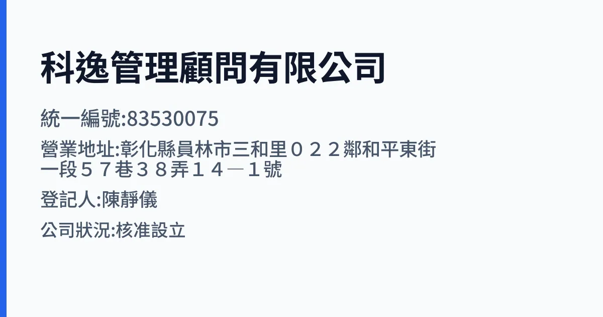 科逸管理顧問有限公司 - 統編 83530075(彰化縣) 公司登記資料與營業項目詳細圖表