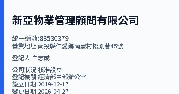 新亞物業管理顧問有限公司的照片-統編 83530379(南投縣) 公司登記資料與營業項目詳細圖表