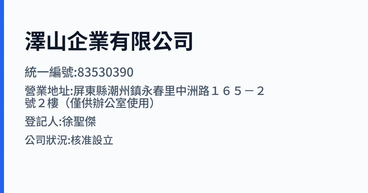澤山企業有限公司 - 統編 83530390(屏東縣) 公司登記資料與營業項目詳細圖表