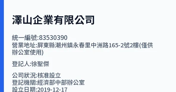 澤山企業有限公司的照片-統編 83530390(屏東縣) 公司登記資料與營業項目詳細圖表