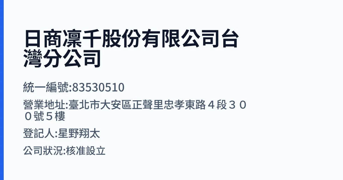 日商凜千股份有限公司台灣分公司 - 統編 83530510(臺北市) 公司登記資料與營業項目詳細圖表