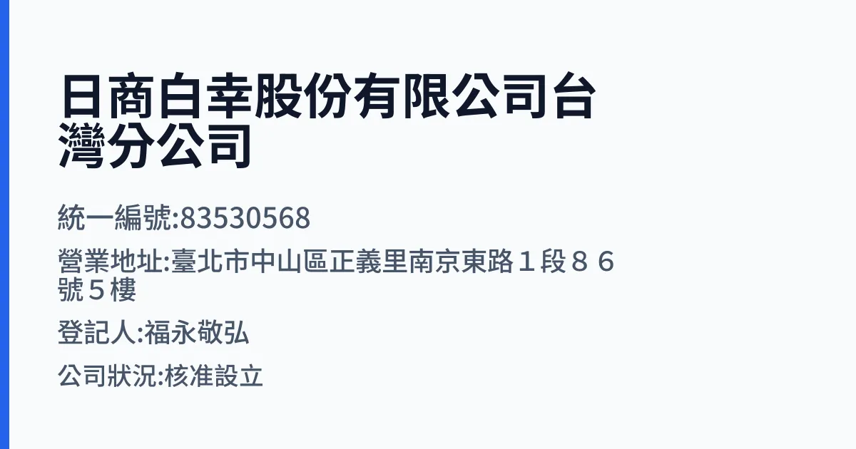 日商白幸股份有限公司台灣分公司 - 統編 83530568(臺北市) 公司登記資料與營業項目詳細圖表